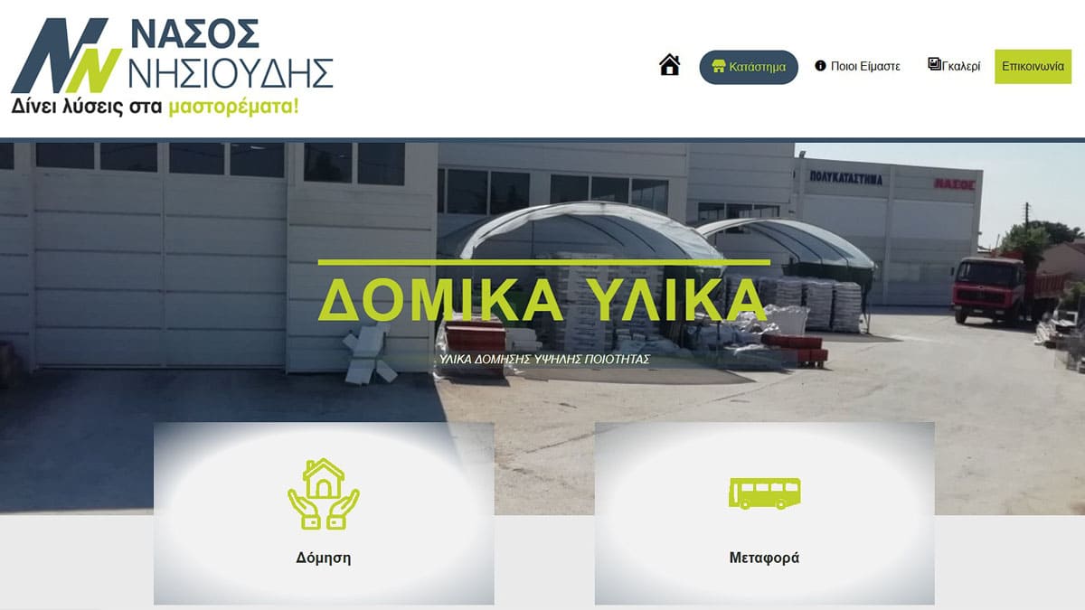 Οικοδομικά Υλικά - Κατάστημα (eShop) | Νάσος Νησιούδης